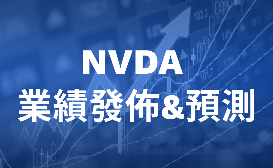 NVDA 业绩预测和业绩公布时间